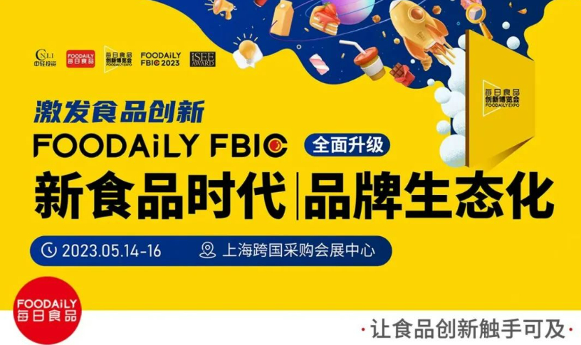 观展票限时免费领！快来参加食品饮料行业全球创新盛宴啦｜Foodaily创博会2023 - 精选推荐 - 植提桥—精准资源，高效链接